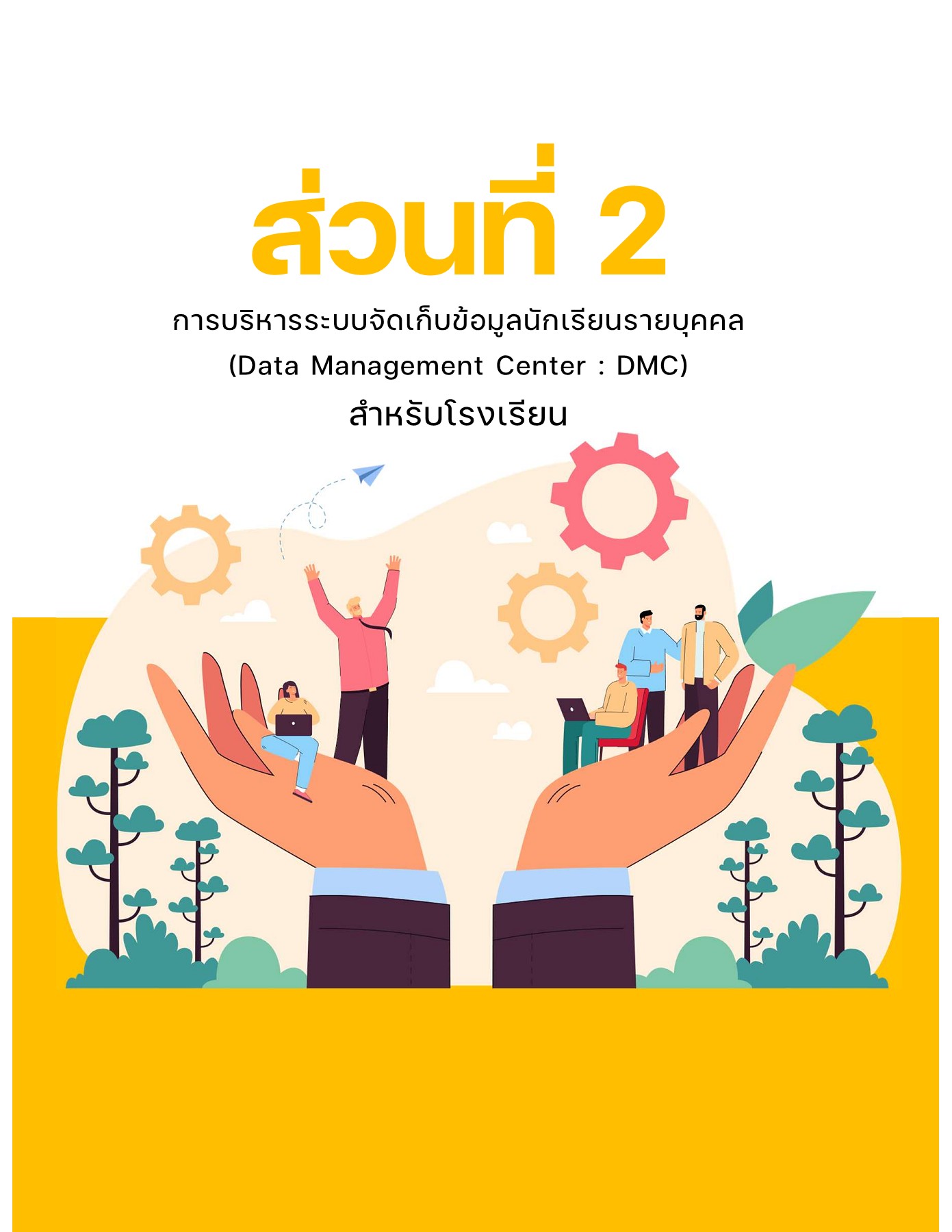 แนวทาง-DMC-2566 - กลุ่มส่งเสริมฯ ICT สพม.สมุทรปราการ - Page 7 | Flip PDF Online | PubHTML5