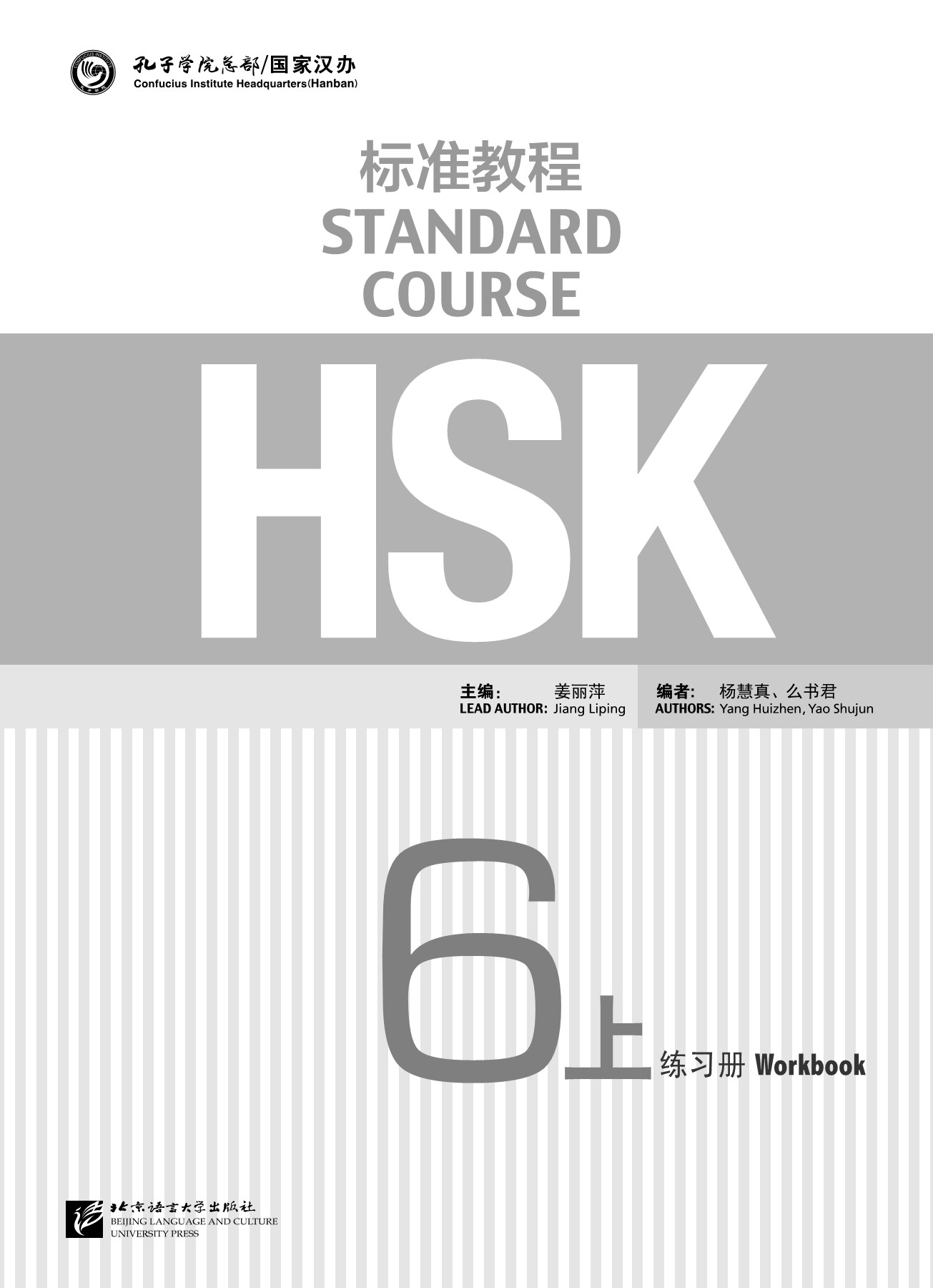 HSK Standard Course 6A - Workbook HSK标准教程6（上）练习册 by Jiang Liping 姜丽萍 (z ...