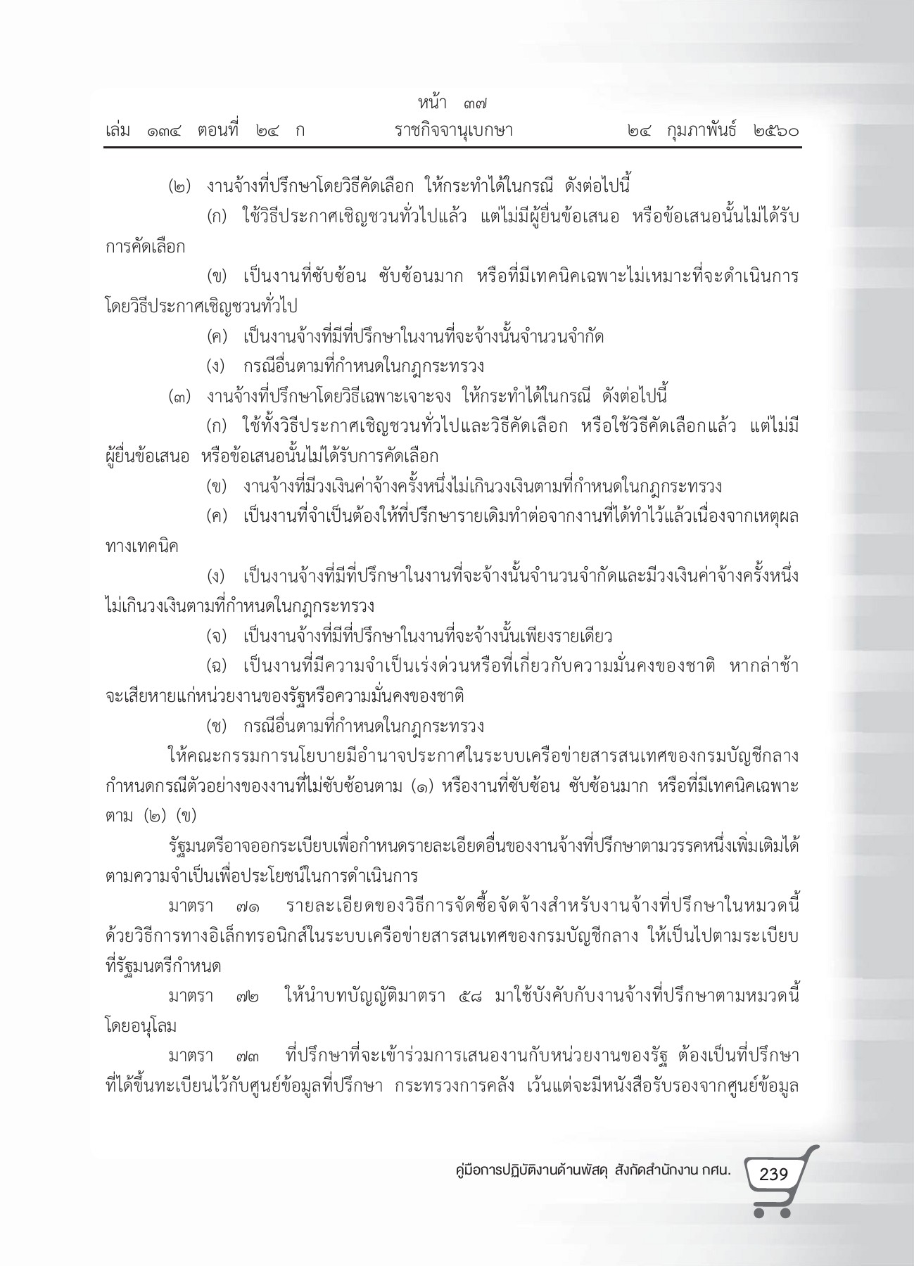 คู่มือการปฏิบัติงานด้านพัสดุ สังกัดสำนักงาน กศน. (เล่มสีฟ้า) - Kru aom - 页 248 | 在线翻页PDF | PubHTML5