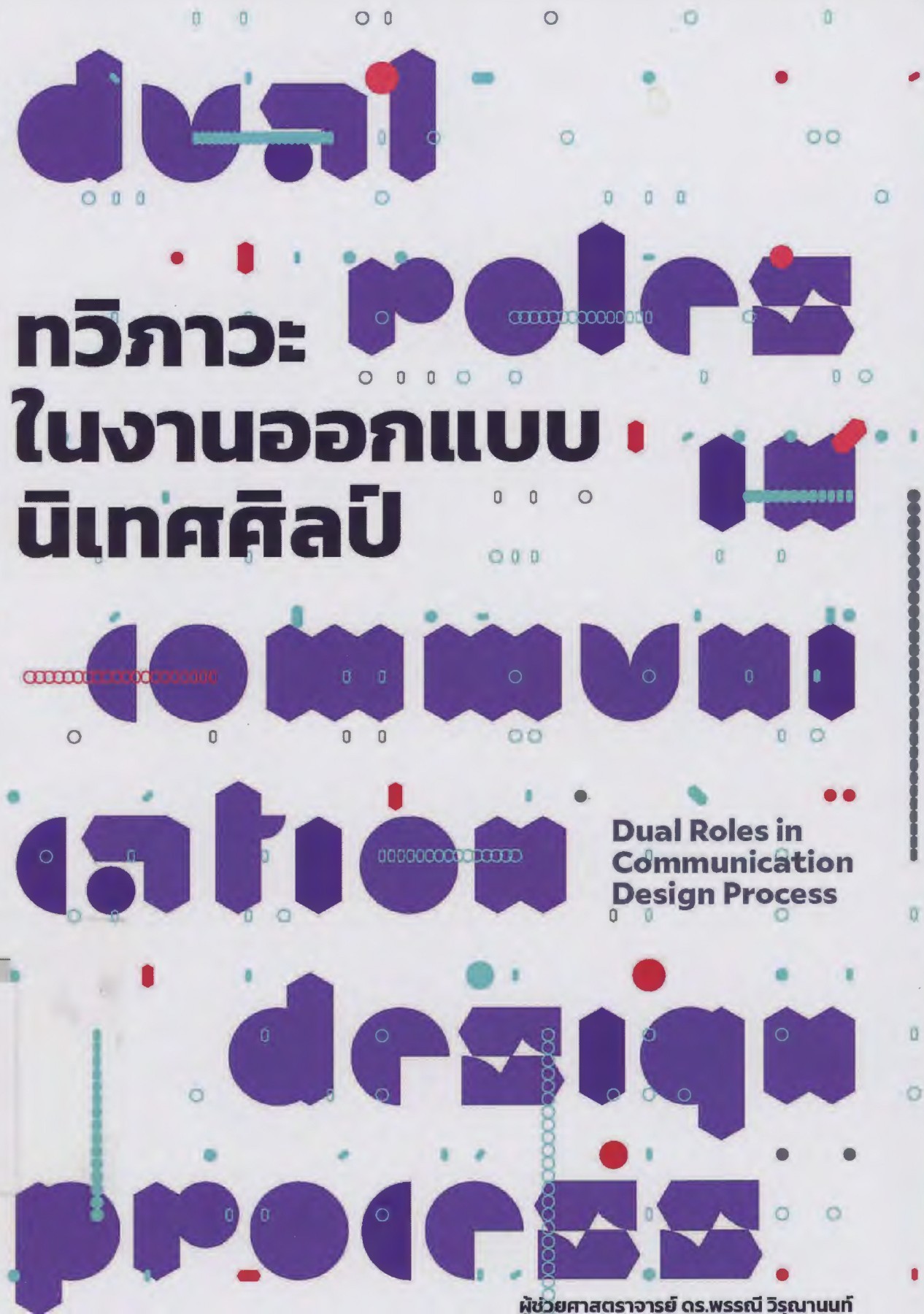 ทวิภาวะในงานออกแบบนิเทศศิลป์ = Dual roles in communication design ...