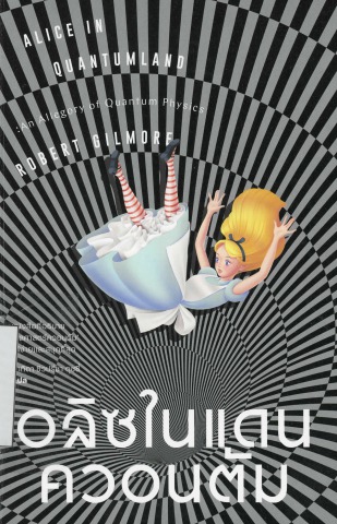 อลิซในแดนควอนตัม = Alice in quantumland : an allegory of quantum physics