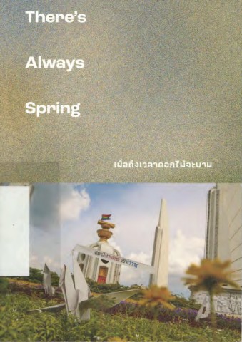There's always spring เมื่อถึงเวลาดอกไม้จะบาน