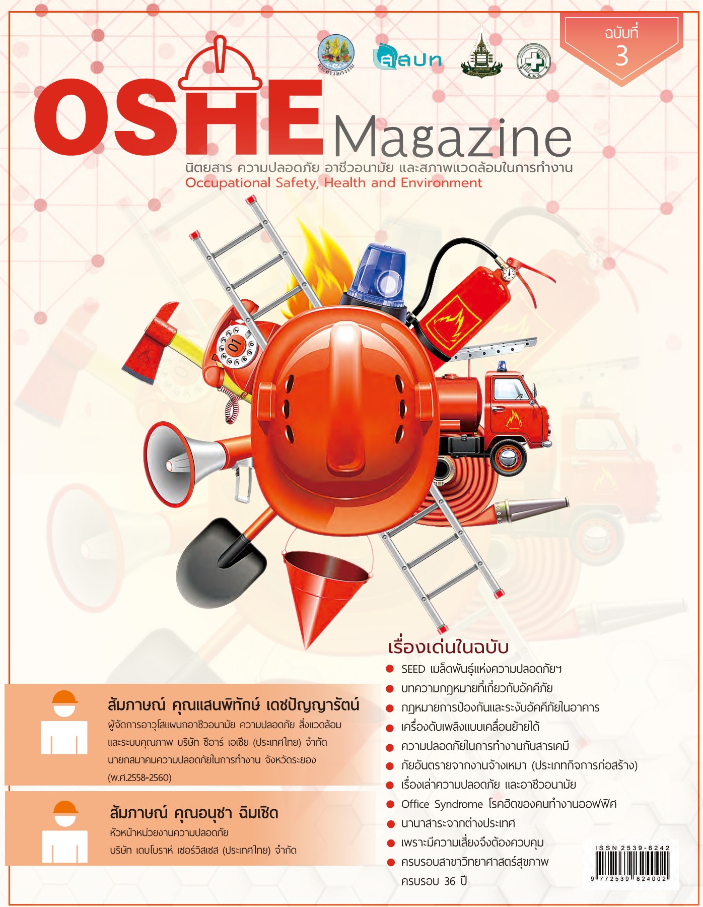 OSHE Magazine ฉบับที่ 3 - e-Book สสปท. - หน้าหนังสือ 1 - 92 | พลิก PDF ...