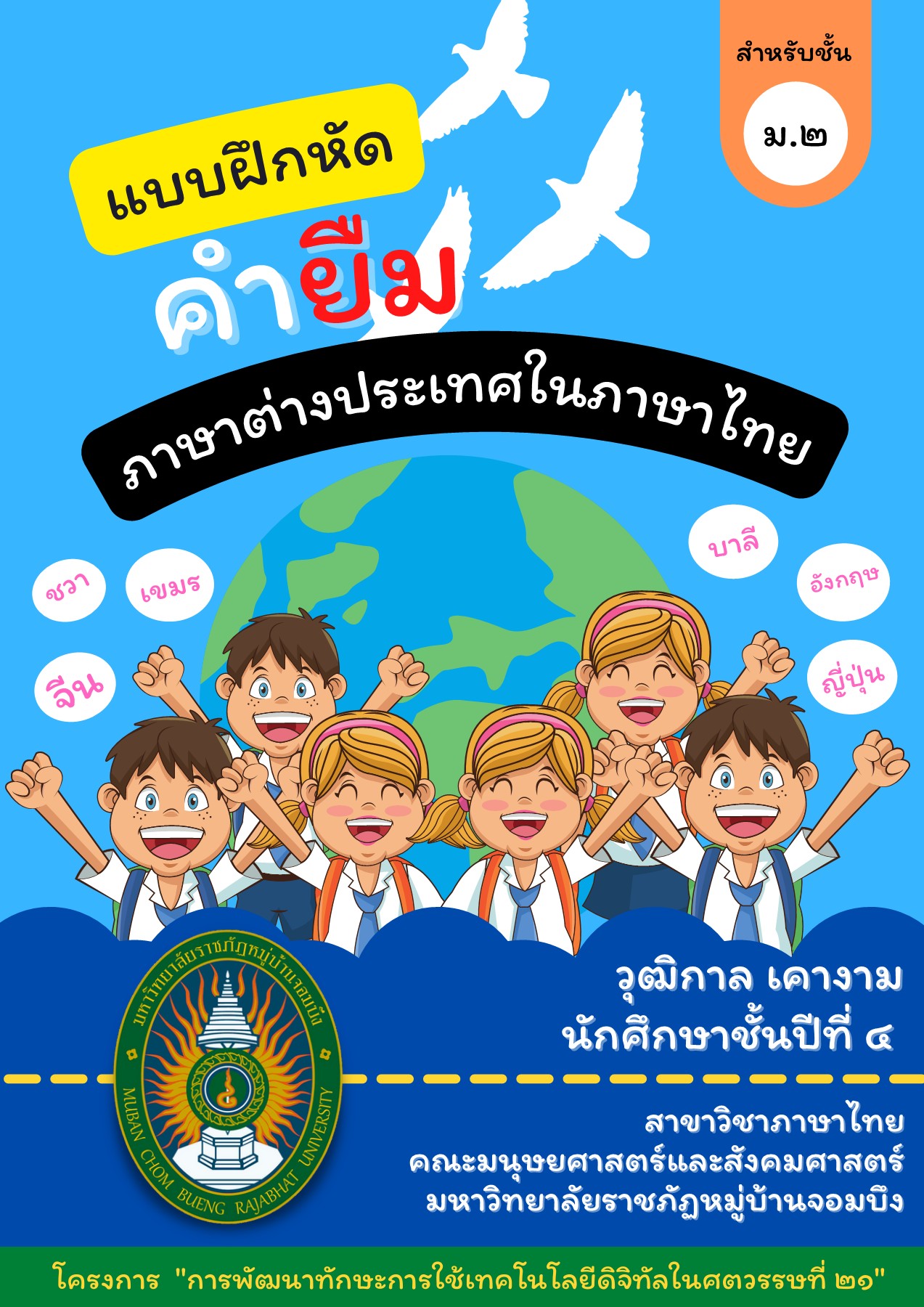 แบบฝึกหัดคำยืมภาษาต่างประเทศ - วุฒิกาล เคางาม - Page 1 - 22 | Flip PDF Online | PubHTML5