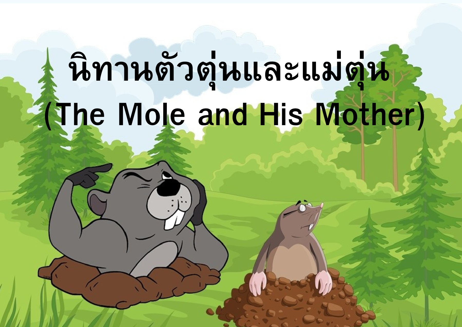 The mole and his mother - ภาวินี จินตะกัน - Page 1 - 5 | Flip PDF ...
