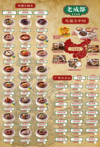 老成都 Lao Cheng Du - 百年味道