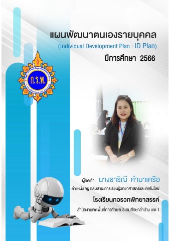 ID_Plan-ครูธาริณี ประจำปี 2566