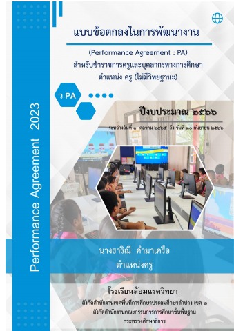 PA1-ครูธาริณี 2566 บันทึกข้อตกลงในการพัฒนางาน (ไม่มีวิทยฐานะ)