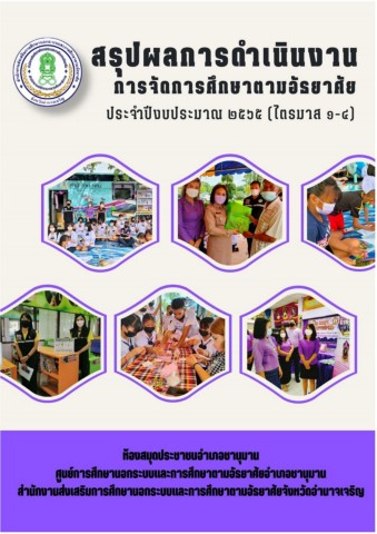 สรุปโครงฯ อัธยาศัย ไตรมาส 1-4 ปี65.