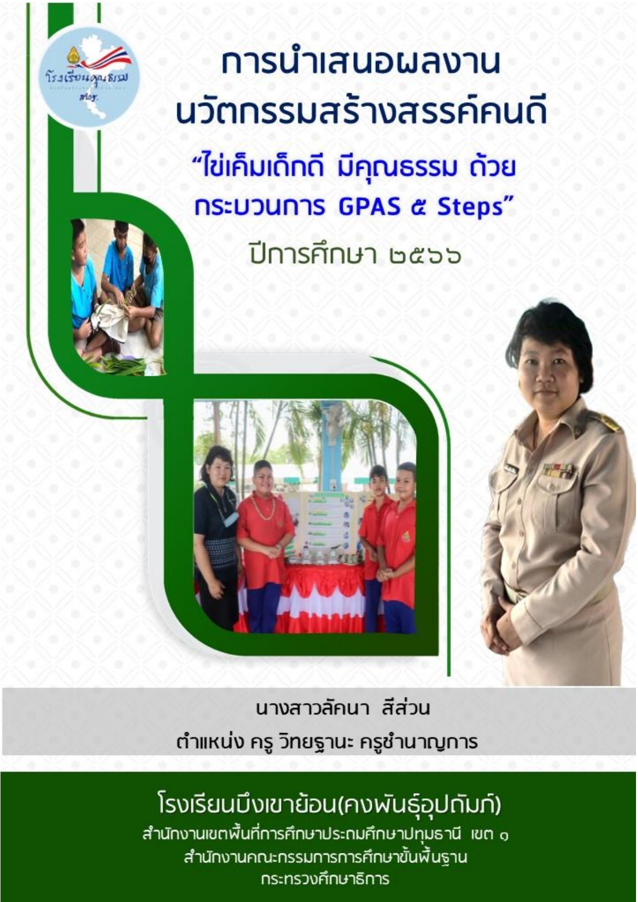 นวัตกรรมสร้างสรรค์คนดี : ไข่เค็มเด็กดี มีคุณธรรมด้วยกระบวนการ GPAS 5 STEPS - schoolbky - Page 1 ...