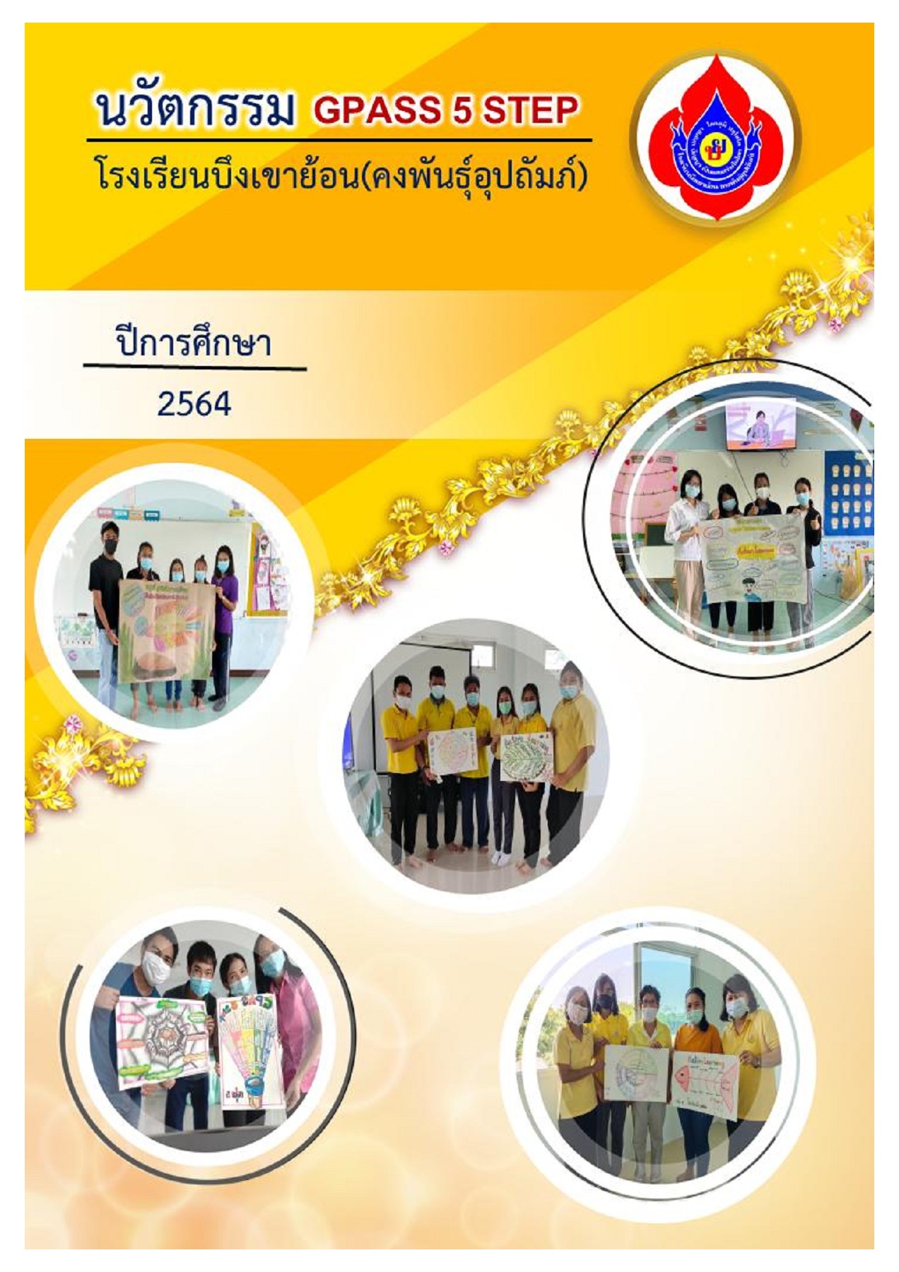 นวัตกรรม GPASS 5 STEP โรงเรียนบึงเขาย้อน - schoolbky - หน้าหนังสือ 1 - 26 | พลิก PDF ออนไลน์ ...