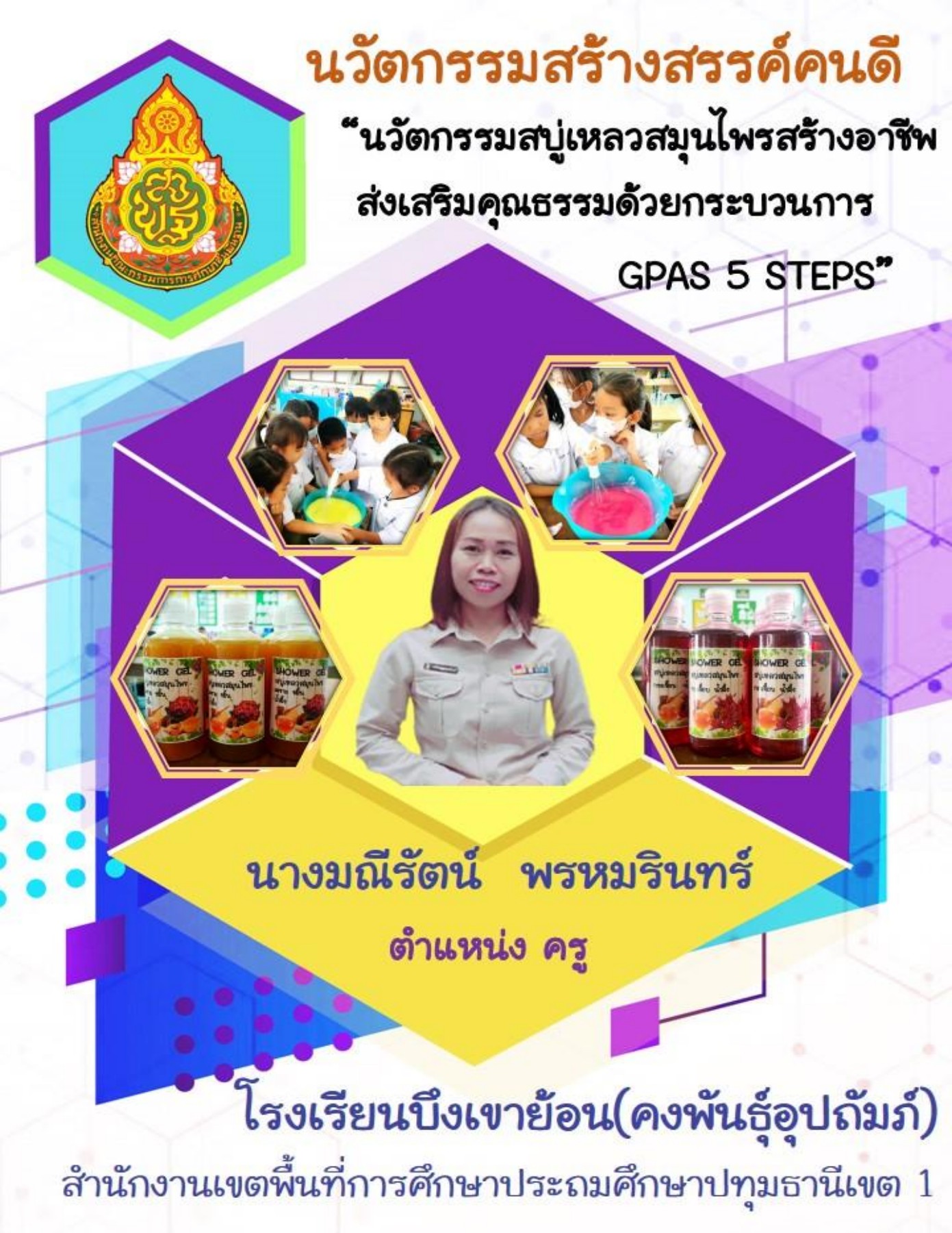 นวัตกรรมสร้างสรรค์คนดี นวัตกรรมสบู่เหลวสมุนไพรสร้างอาชีพ ส่งเสริมคุณธรรมด้วยกระบวนการ GPAS 5 ...