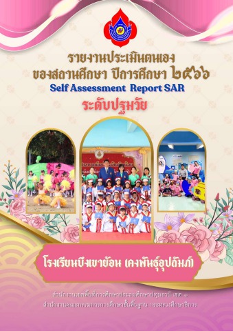 SAR ระดับปฐมวัย ปีการศึกษา 2566