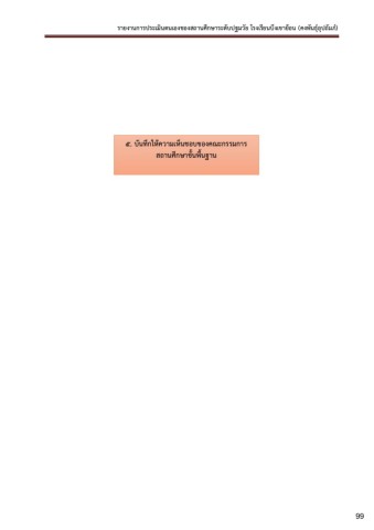 sar ระดับปฐมวัย 2564 - schoolbky - Page 103 | Flip PDF Online | PubHTML5