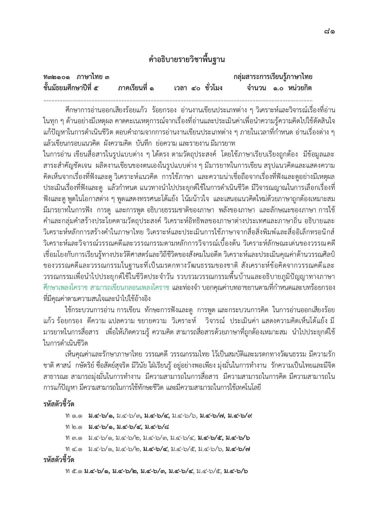หลักสูตรโรงเรียนเทศบาล ๑ใช้ปี2564 - kootor_2010 - หน้าหนังสือ 81 | พลิก PDF ออนไลน์ | PubHTML5
