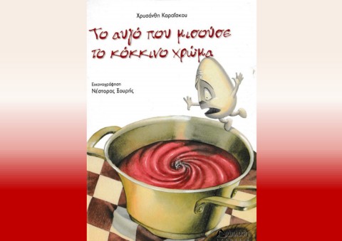 ΤΟ-ΑΥΓΟ-ΠΟΥ-ΜΙΣΟΥΣΕ-ΤΟ-ΚΟΚΚΙΝΟ-ΧΡΩΜΑ