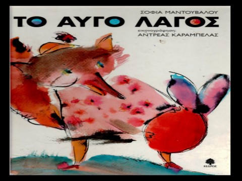ΤΟ ΑΥΓΟ ΛΑΓΟΣ