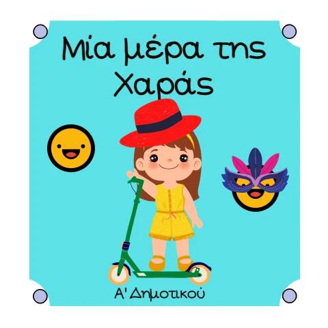 Μια μέρα της χαρας