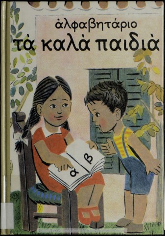 Αλφαβητάριο -Τα καλά παιδιά 1950