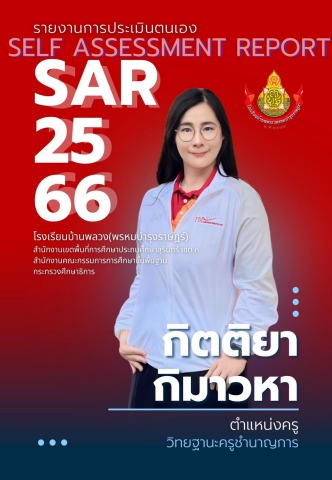 รายงานผลการประเมินตนเอง SAR 2566 ครูยา