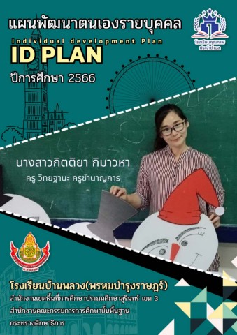 ID PLAN ครูกิตติยา 2566