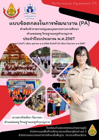 แบบข้อตกลงในการพัฒนางาน (PA) 2567