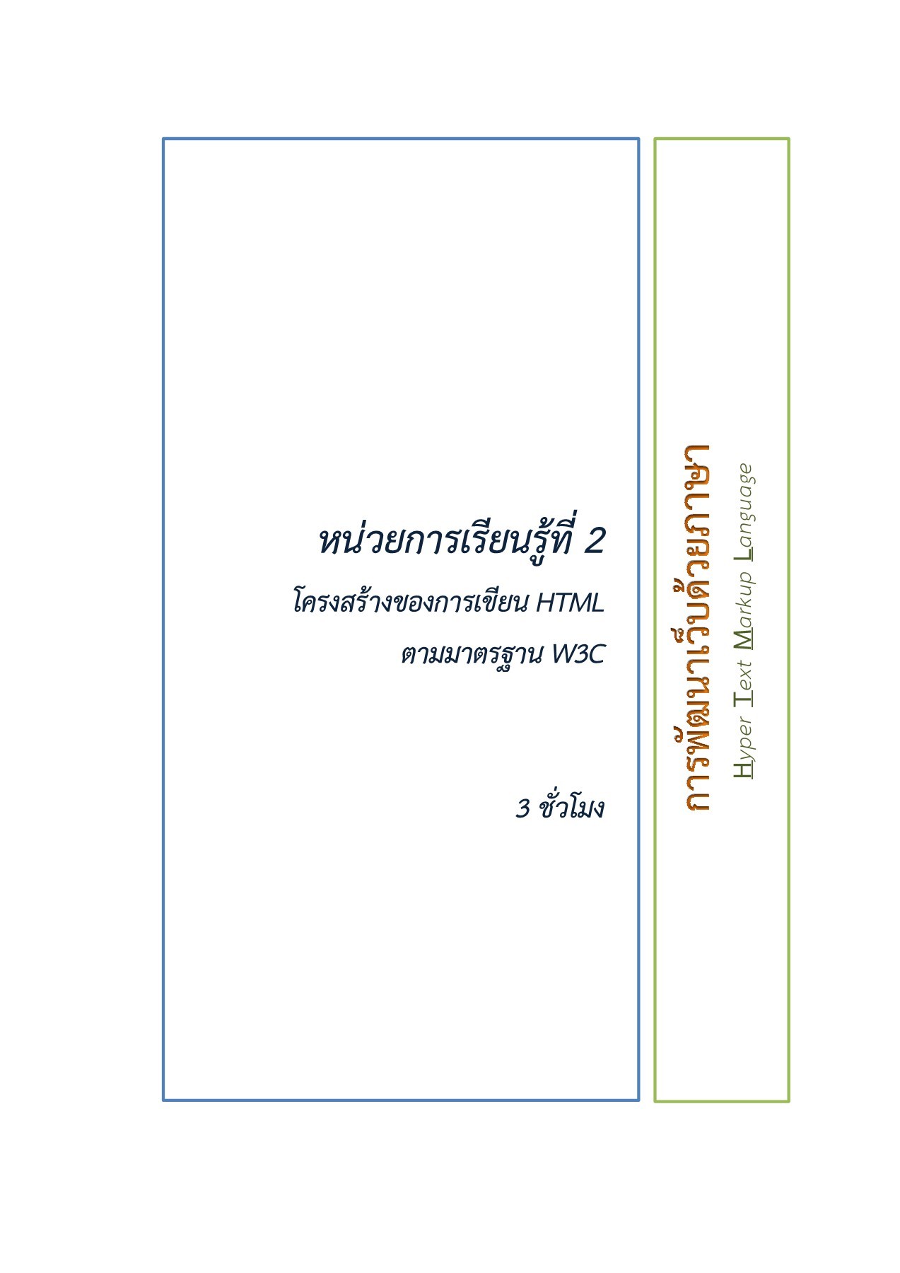 หน่วยที่ 2 โครงสร้างของการเขียน HTML ตามมาตรฐาน W3C - duangrung ...