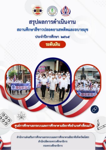 สรุปผลรายงาน สถานศึกษาสีขาว กศน.อำเภอคำเขื่อนแก้ว