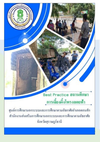 best practice การเลี้ยงผึ้ง นางสาวธนิษฐา ทำการเหมาะ
