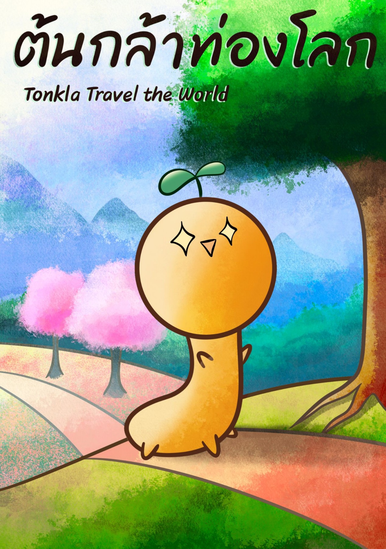 Tonkla Travel the World - Mathawarin Sanjit - หน้าหนังสือ 1 - 23 | พลิก ...