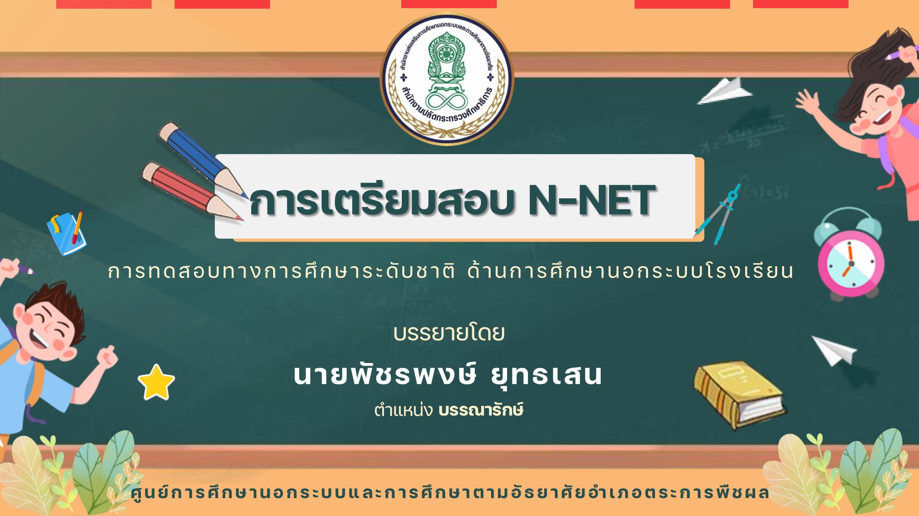 สื่อติวข้อสอบ N-NET ภาษาไทย(ครูบอมส์) ม.ปลาย - bom_mtk - หน้าหนังสือ 1 ...