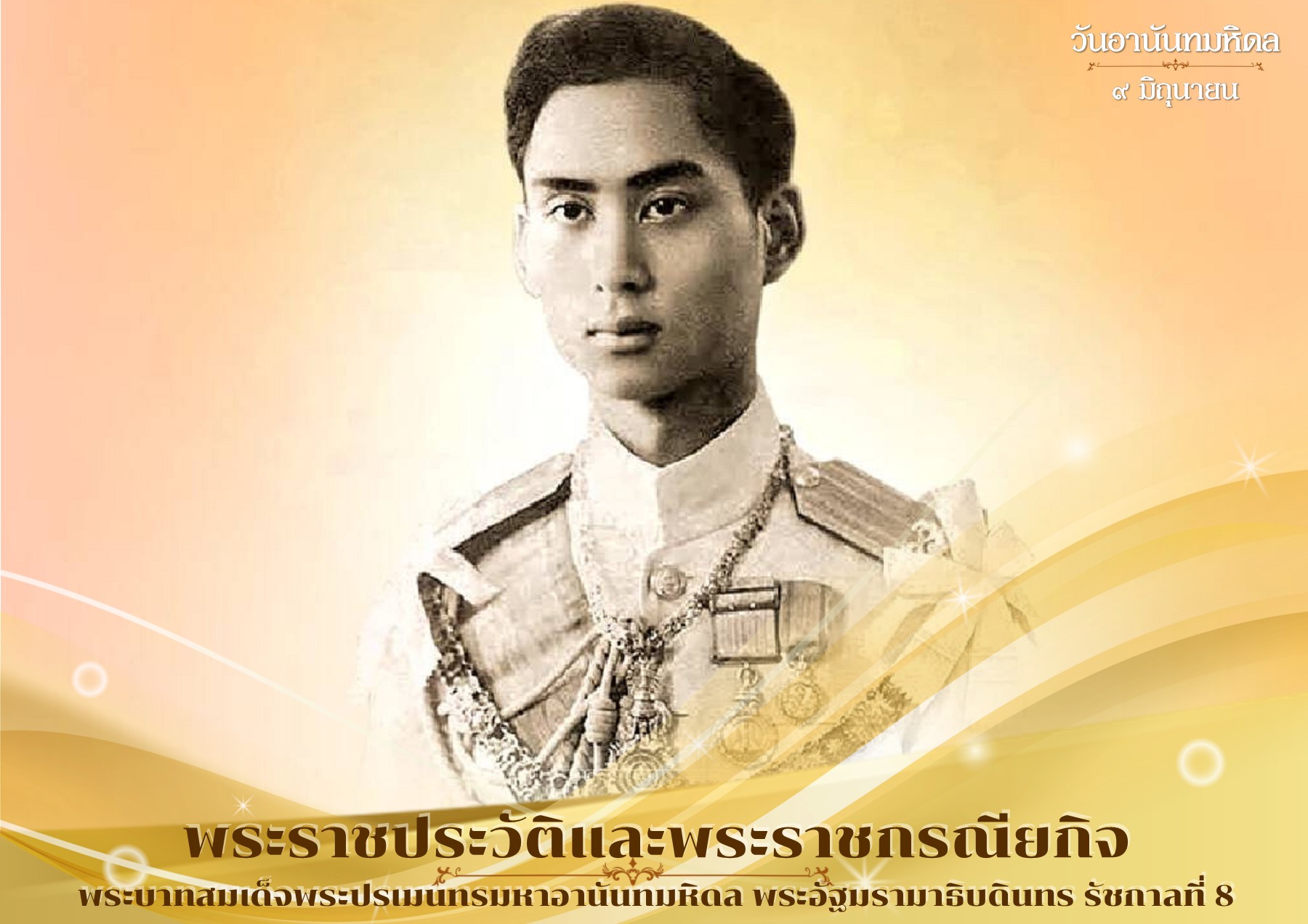 พระราชประวัติและพระราชกรณียกิจ พระบาทสมเด็จพระปรเมนทรมหาอานันทมหิดล พระ ...