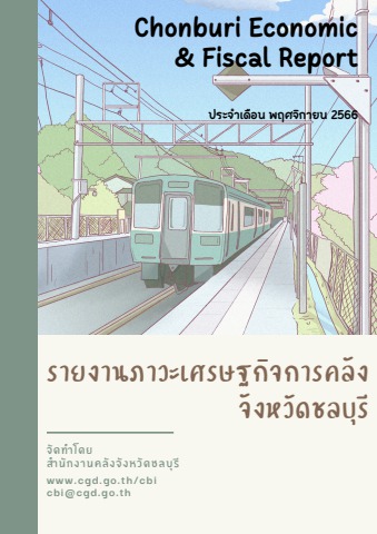 รายงานภาวะเศรษฐกิจการคลังเดือนพฤศจิกายน 2566