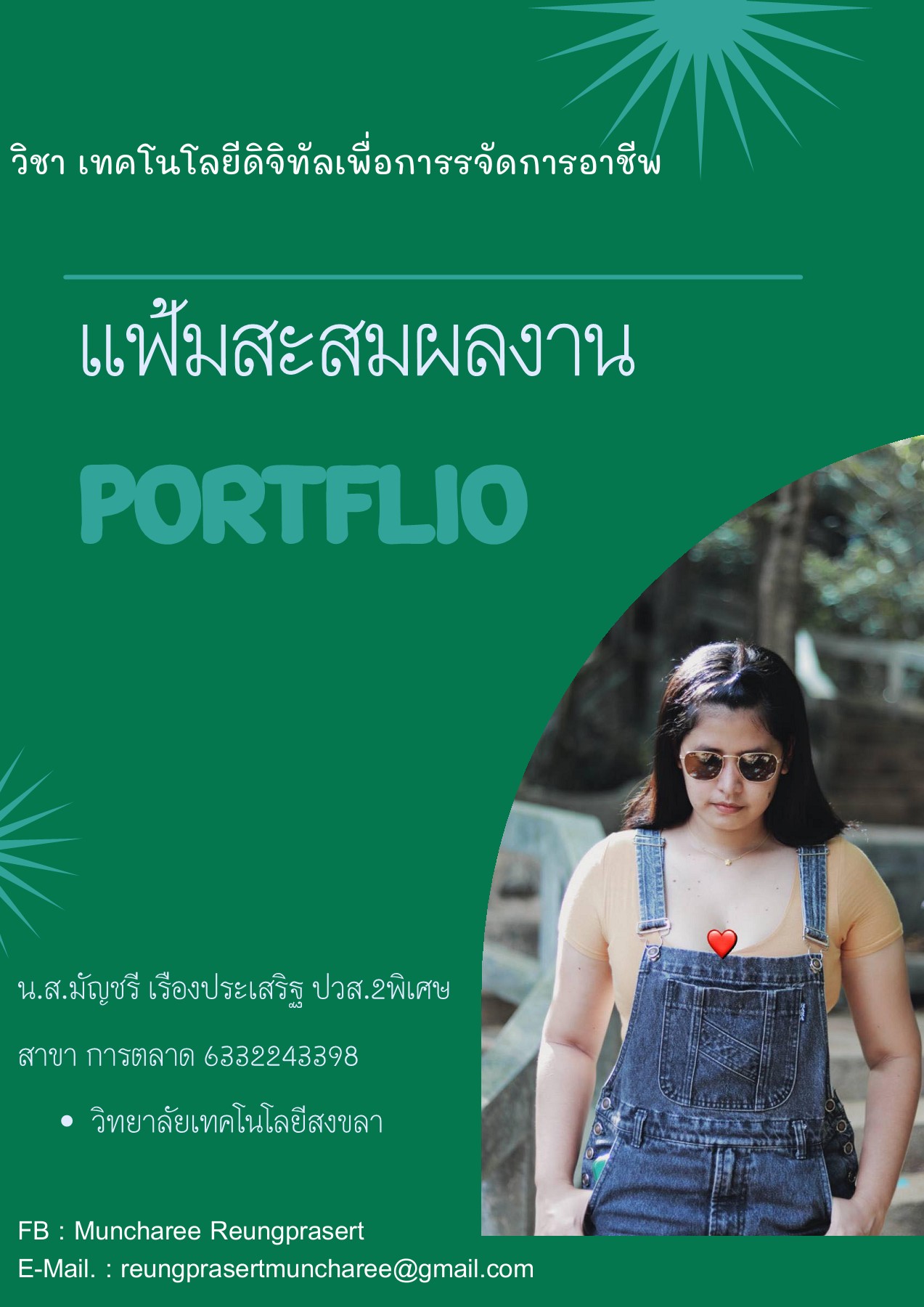 Portflio - Muncharee Reungprasert - หน้าหนังสือ 1 - 5 | พลิก PDF ออนไลน์ | PubHTML5