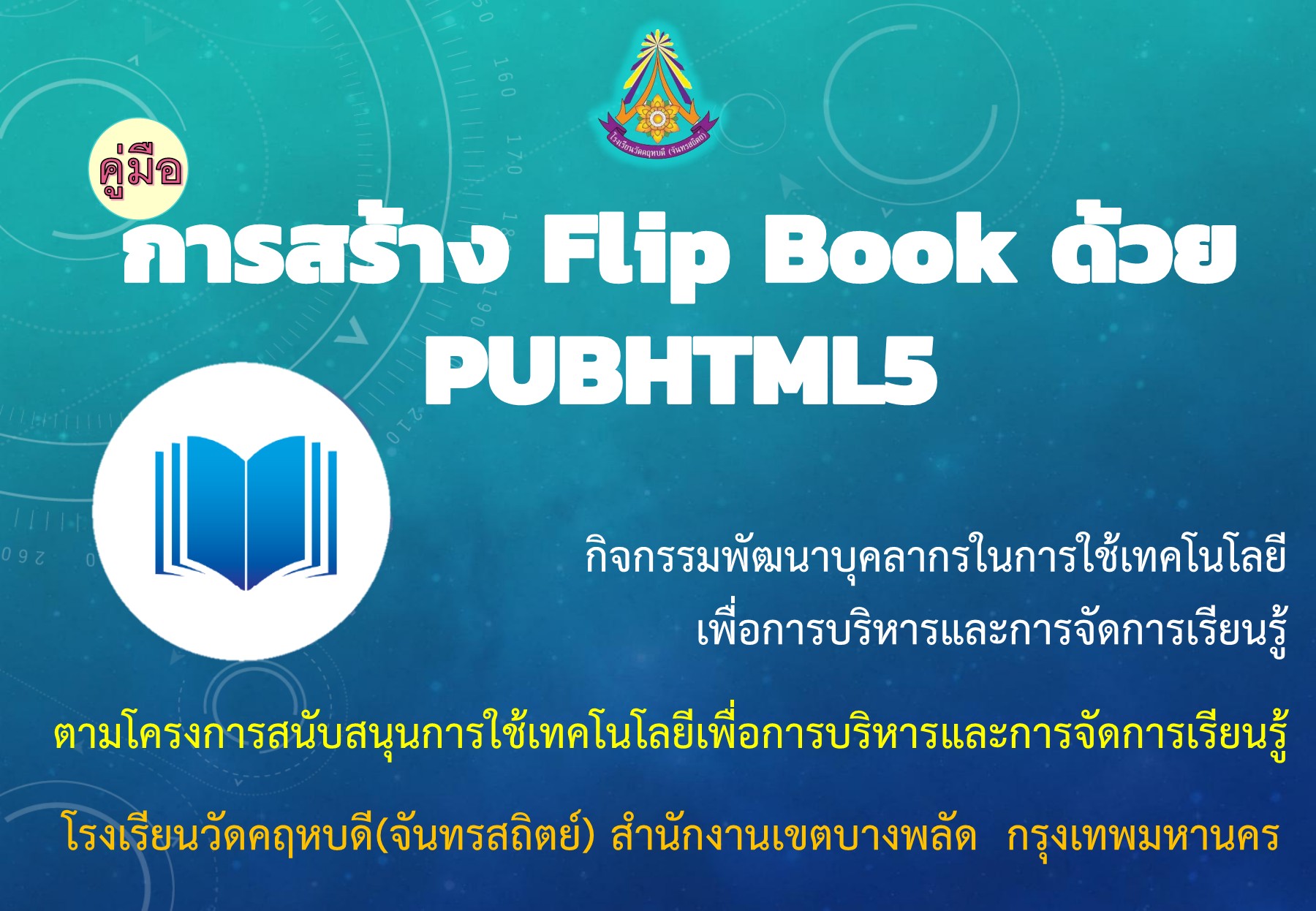 คู่มือpubhtml5 - nonnaphat sommanawat - หน้าหนังสือ 1 - 10 | พลิก PDF ออนไลน์ | PubHTML5