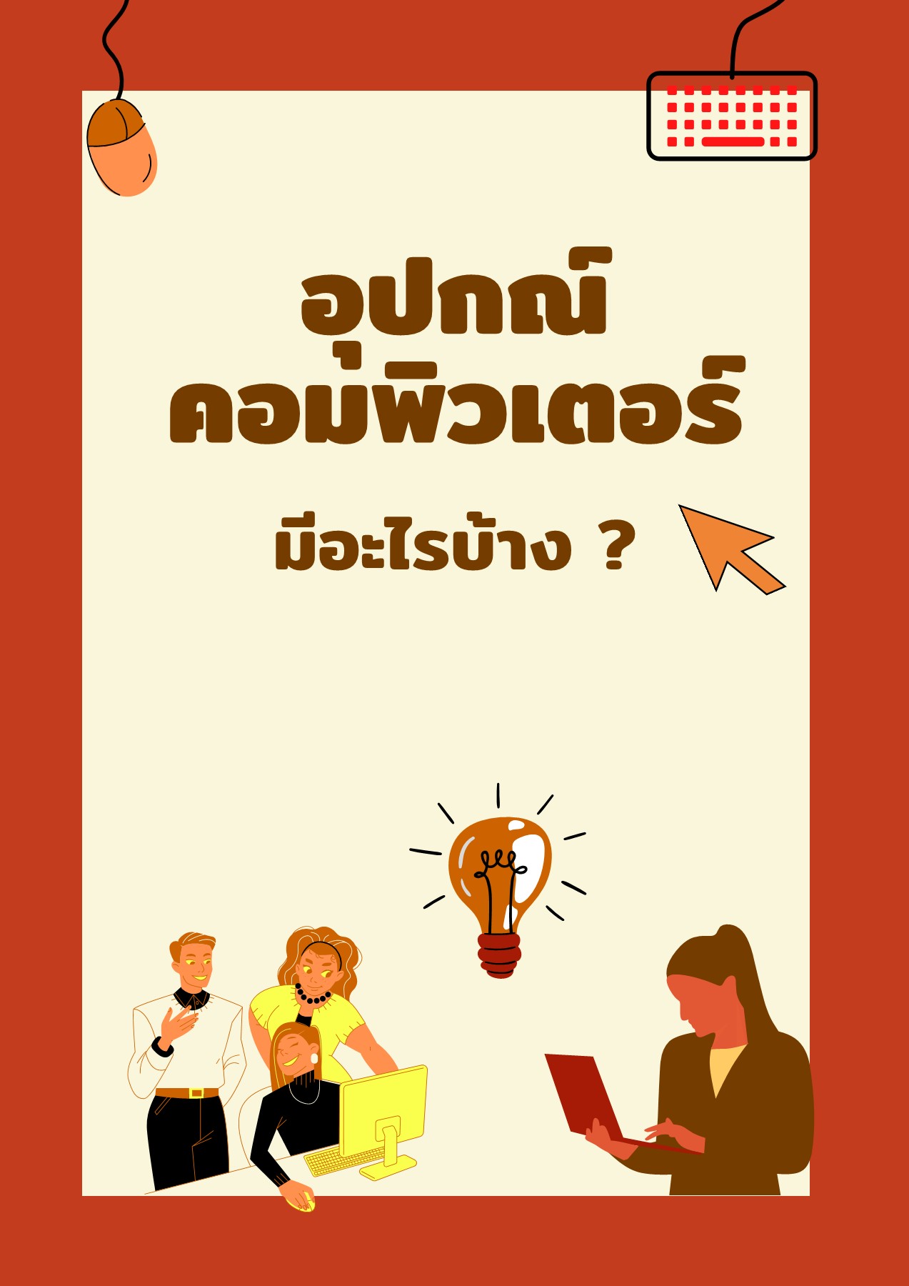 อุปกรณ์คอมพิวเตอร์ มีอะไรบ้าง - อนงค์นาง รื่นสุคนธ์ - Page 1 | Flip PDF Online | PubHTML5