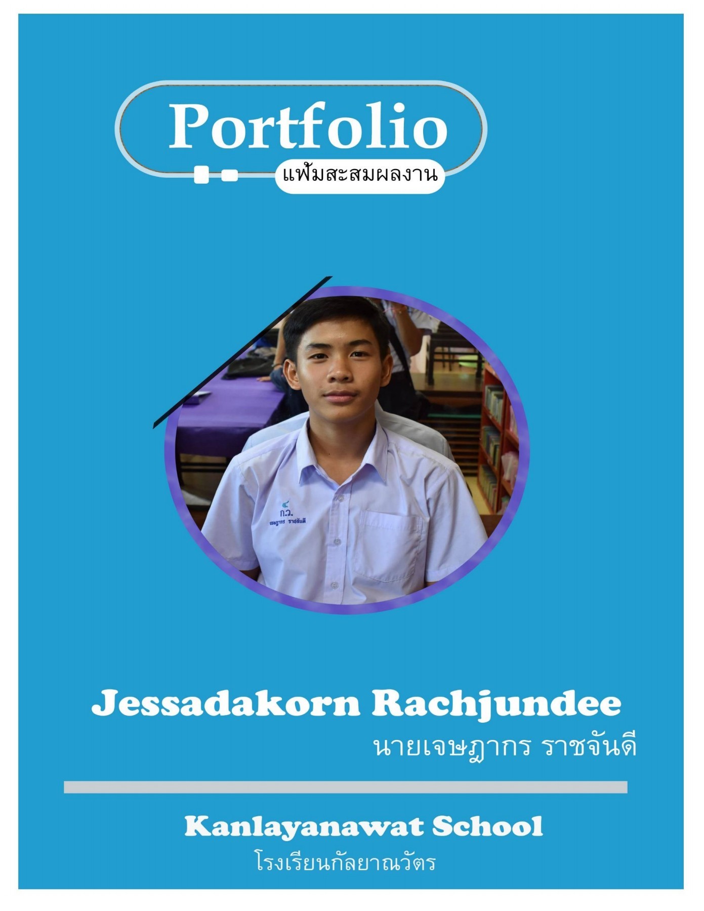 Jessadakorn 1145 Portfolio - jessadakorn.ra - หน้าหนังสือ 1 - 14 | พลิก ...