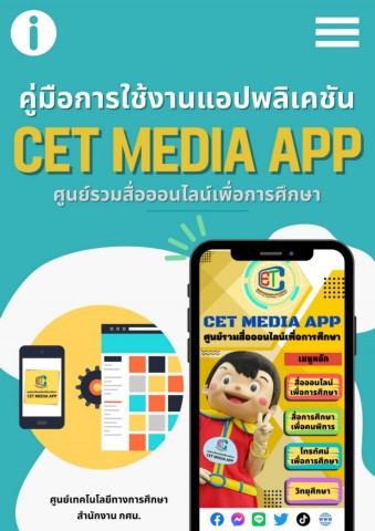 แอปพลิเคชั่น CET MEDIA APP ศูนย์รวมสื่อออนไลน์เพื่อการศึกษา ...