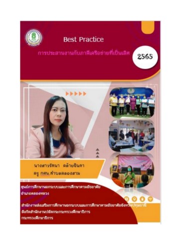 Best Practice อ.รัตนา คล้ายจินดา
