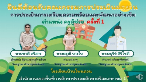 ประเมินครูผู้ช่วยครั้งที่ 1