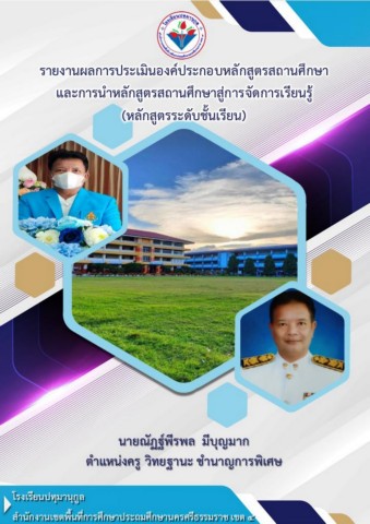 ประเมินหลักสูตรภาคเรียนที่ 20641