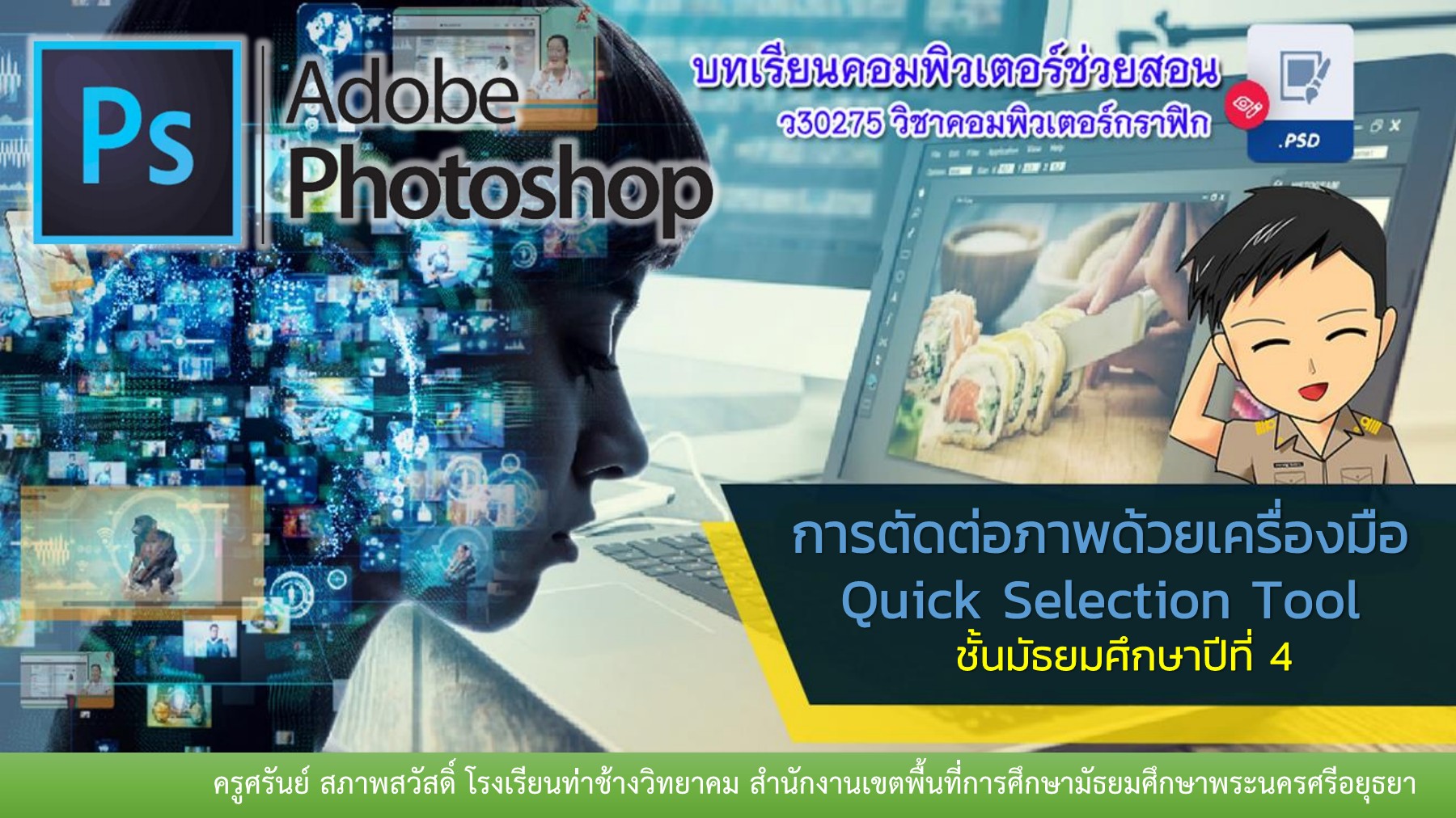 การตัดต่อภาพด้วยเครื่องมือ Quick Selection Tool week5 - krusarun sapapsawut - หน้าหนังสือ 1 - 18 ...