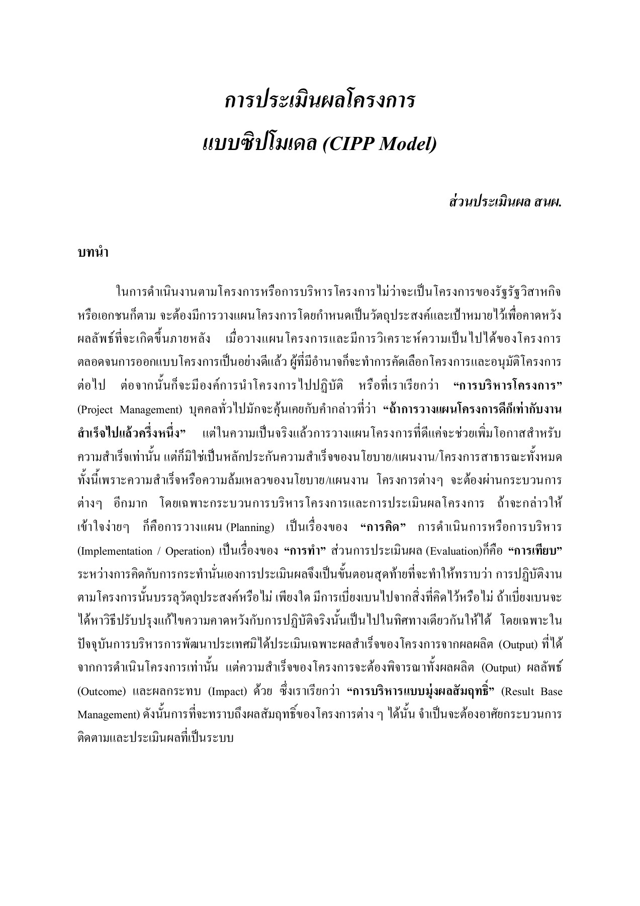 รูปแบบการประเมินแบบ CIPP MOdel - อิสรา บุญกำเหนิด - Page 1 - 7 | Flip ...
