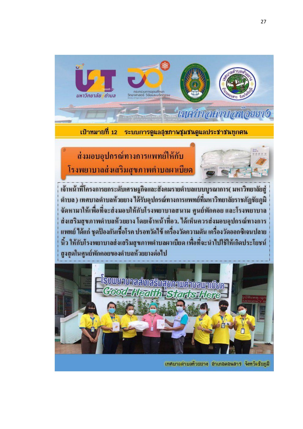 U2T-CPRU ระบบการดูแลสุขภาพชุมชน - Suksan Jaisai - หน้าหนังสือ 34 | พลิก ...