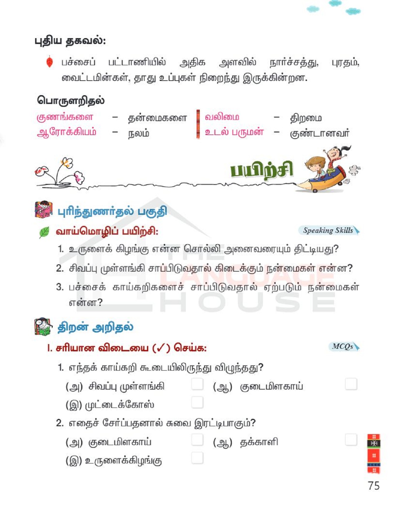 1st Std Tamil Text Book Final 01122022_11zon - Full Marks Pvt Ltd - Page 77 | Flip PDF Online ...