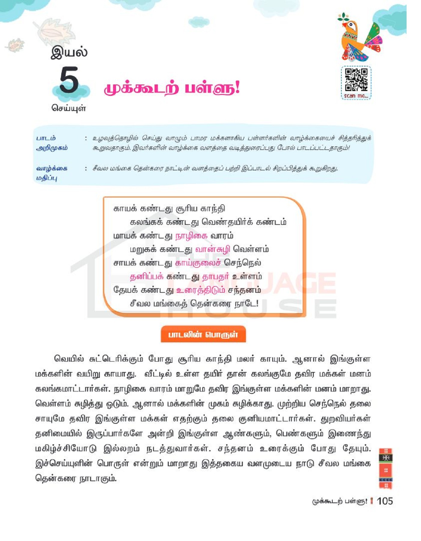 8th Yadhum Tamil Text Book Final 12122022 curved pdf_11zon - Full Marks Pvt Ltd - Page 106 ...