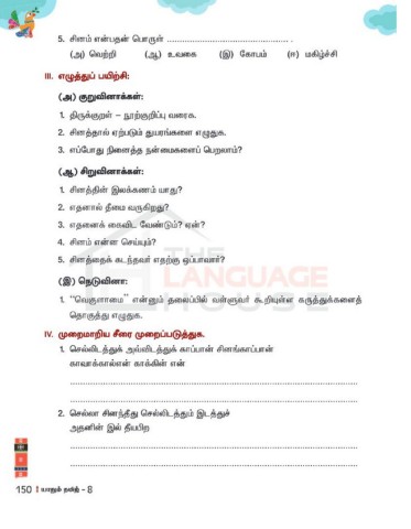 8th Yadhum Tamil Text Book Final 12122022 curved pdf_11zon - Full Marks Pvt Ltd - Page 151 ...
