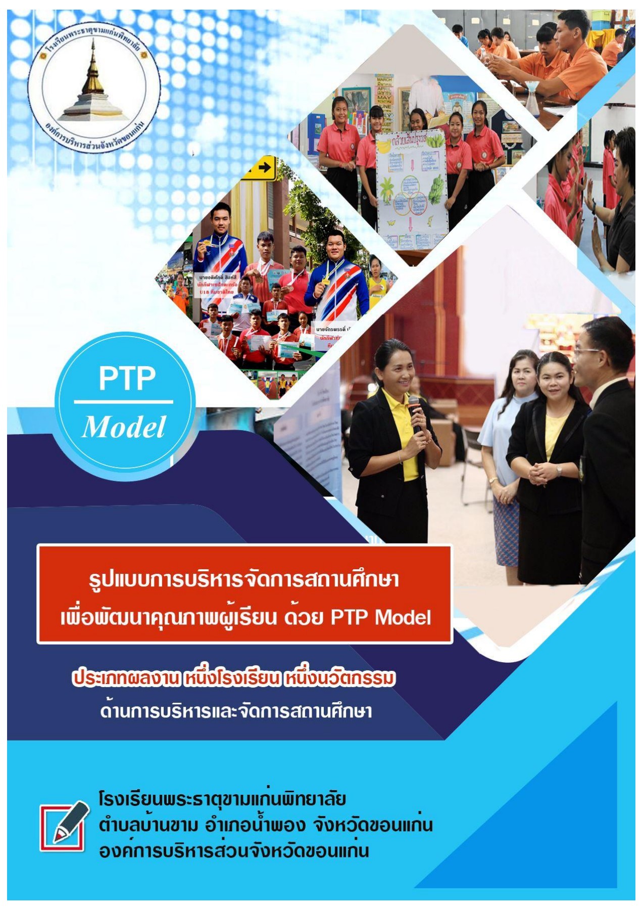 รูปแบบการบริหารจัดการสถานศึกษาเพื่อพัฒนาคุณภาพผู้เรียน-ด้วย-PTP-Model ...