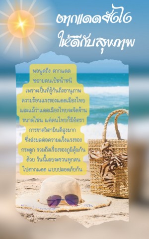 ตากแดดยังไง ให้ดีกับสุขภาพ