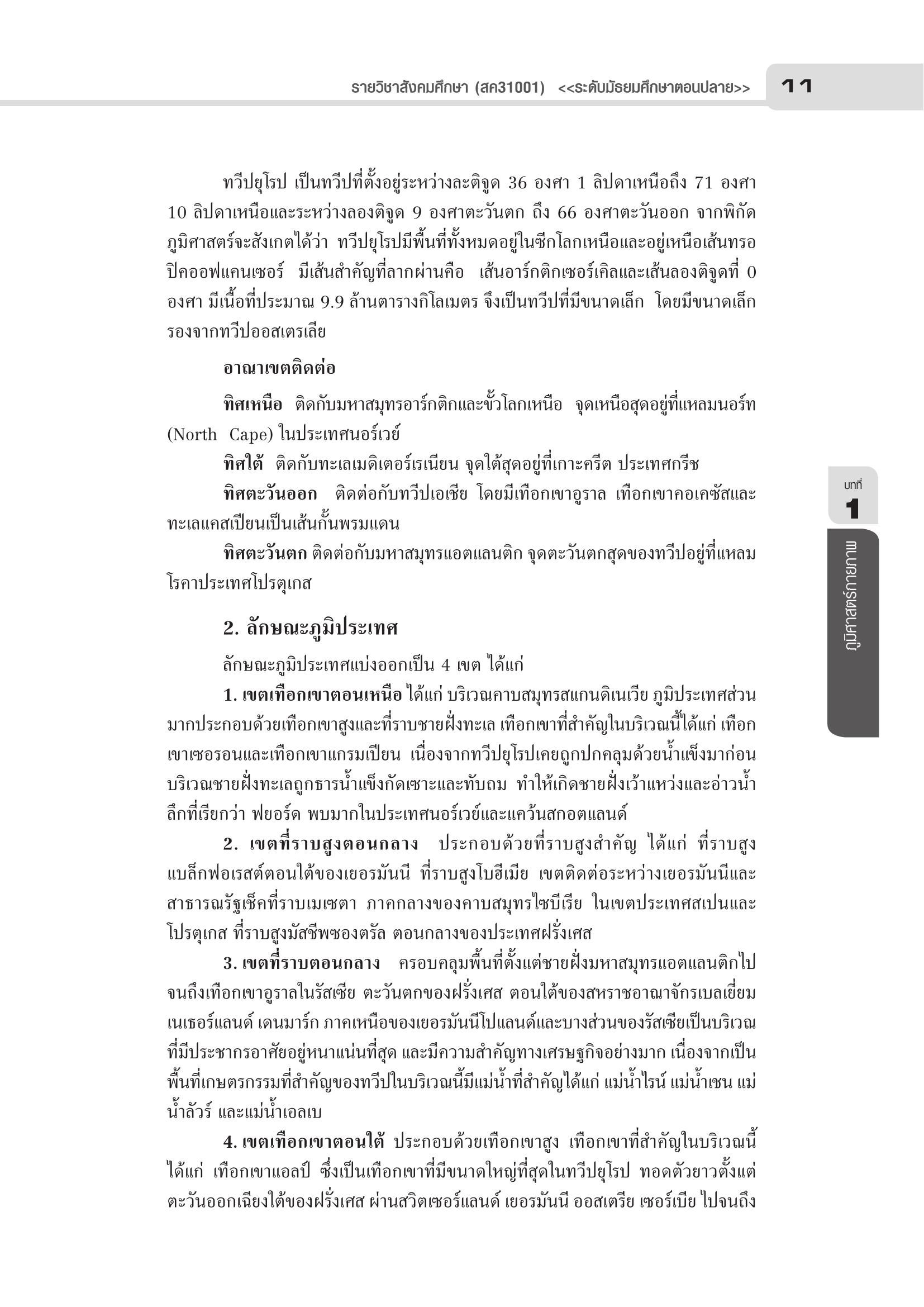 รายวิชาสังคมศึกษา (สค31001) - compservice - หน้าหนังสือ 19 | พลิก PDF ออนไลน์ | PubHTML5